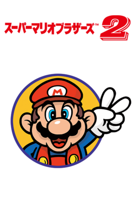 Grid for Super Mario Bros.: The Lost Levels by Jokya - SteamGridDB