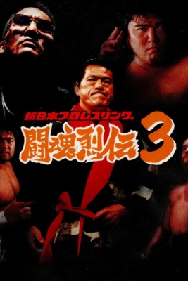 Grid for Shin Nihon Pro Wrestling: Toukon Retsuden 3 by Levine91 ...