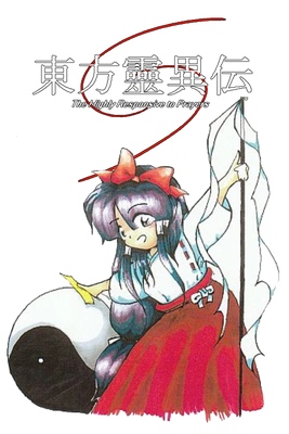(Touhou 1) Touhou Reiiden: The Highly Responsive to Prayers - SteamGridDB