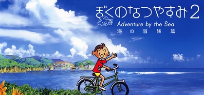 Boku no Natsuyasumi 2: Umi no Bouken-hen - SteamGridDB