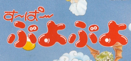 Grid for Super Puyo Puyo by alkazar - SteamGridDB