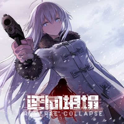 Reverse Collapse: Code Name Bakery - SteamGridDB