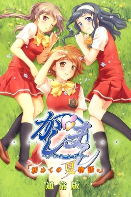 Kashimashi: Girl Meets Girl The First Summer Story - SteamGridDB