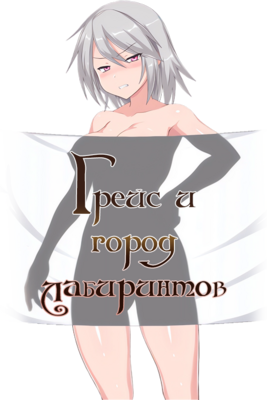 Grace of the Labyrinth Town - SteamGridDB