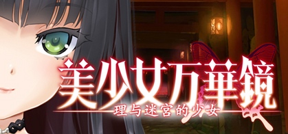 Grid for 美少女万华镜 -理与迷宫的少女- by 「NIMP ♪」 - SteamGridDB