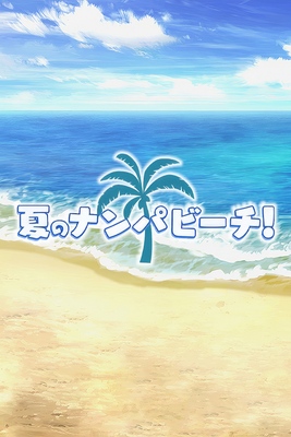 Grid for Natsu no Nanpa Beach! (夏のナンパビーチ!) by Starmanelia - SteamGridDB
