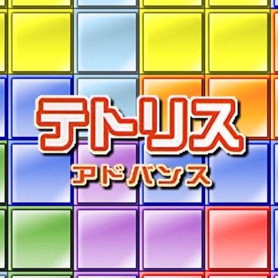 Grid for Minna no Soft Series: Tetris Advance by IvanGamer004 - SteamGridDB