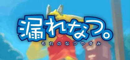 Grid for Morenatsu. More no Natsuyasumi by V--R - SteamGridDB