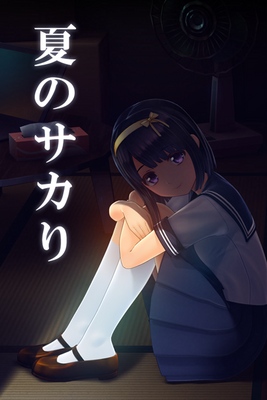 Natsu no Sakari - SteamGridDB