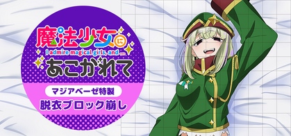 Grid for Mahou Shoujo ni Akogarete: Magia Baiser Tokusei Datsui Block ...