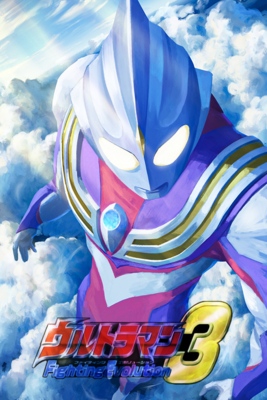Ultraman Fighting Evolution 3 - SteamGridDB