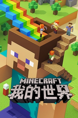 我的世界 / Minecraft: China Edition - SteamGridDB