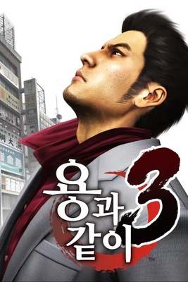 Grid for Yakuza 3 Remastered by Foodlover - SteamGridDB