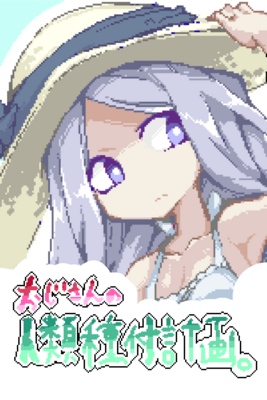 Uncle's Human Reproduction Plan - SteamGridDB