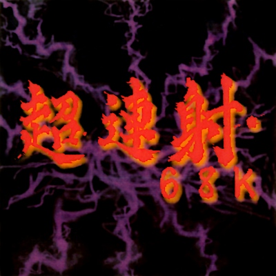 Cho Ren Sha 68K - SteamGridDB