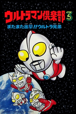 Ultraman Club 3: Mata Mata Shutsugeki!! Ultra Kyōdai - SteamGridDB