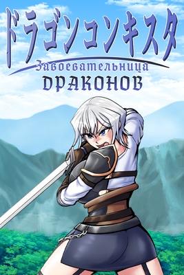 Dragon Conquista - SteamGridDB