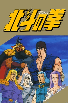 Grid for Hokuto no Ken by Timidius - SteamGridDB