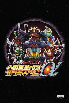 Super Robot Taisen Alpha - SteamGridDB