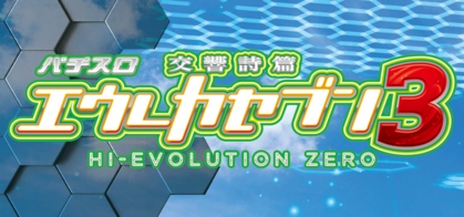 Pachislot Psalms of Planets Eureka seveN 3 HI-EVOLUTION ZERO - SteamGridDB