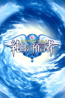 Favorite Dear: Junpaku no Yogensha - SteamGridDB