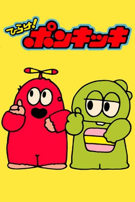 Grid for Hirake! Ponkikki by Xunkar - SteamGridDB