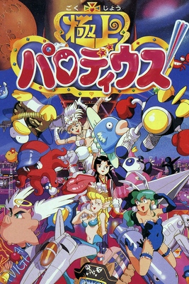 Grid for Gokujō Parodius by Awakened - SteamGridDB