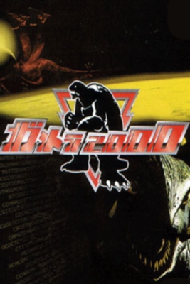 Gamera 2000 - SteamGridDB