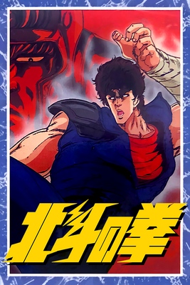 Grid for Hokuto no Ken by Xunkar - SteamGridDB