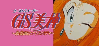 Ghost Sweeper Mikami: Joreishi wa Nice Body - SteamGridDB