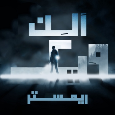 Grid for Alan Wake Remastered by Sinajet - SteamGridDB