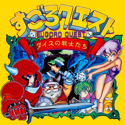 Sugoro Quest: The Quest of Dice Heroes (Sugoro Quest: Dice no Senshi ...