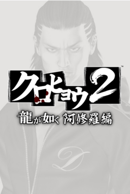 Grid for Kurohyō 2: Ryū ga Gotoku Ashura-hen by Dr. Bread - SteamGridDB