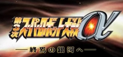 Grid for Dai-3-ji Super Robot Taisen Alpha: Shuuen no Ginga e by ta33yjr - SteamGridDB