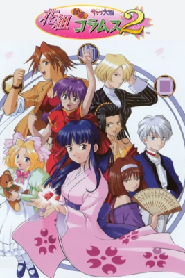 Grid for Sakura Wars: Columns 2 by ichiro - SteamGridDB